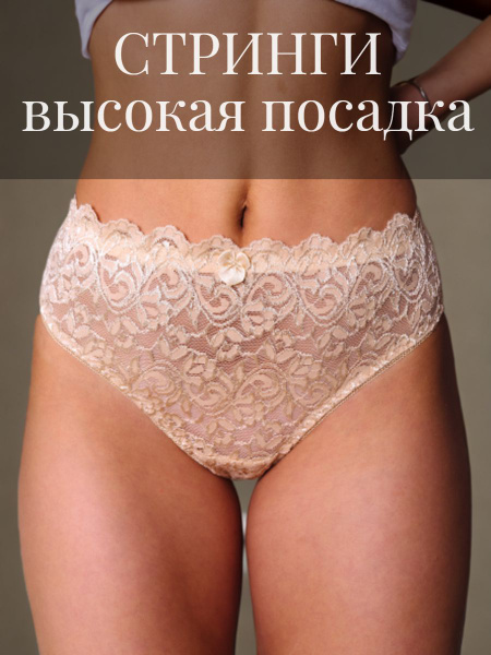 Трусы Женский Sofia Secrets стринги, танга Полиамид, Хлопок бежевый, размер 44, 46 Высокая ...