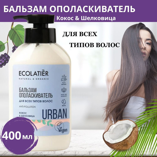 Ecolatier Бальзам для волос, 400 мл купить на OZON по низкой цене (1278834499)