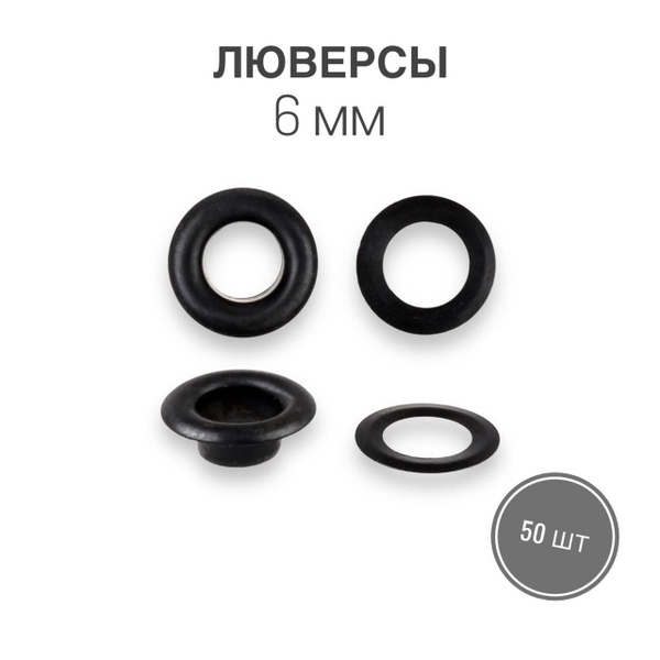 Люверсы 6 мм, уп. 50 шт, черный оксид - купить с доставкой по выгодным ...