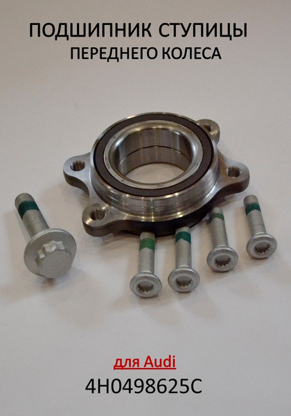 4H0498625C Подшипник ступицы переднего колеса - купить по доступным ...