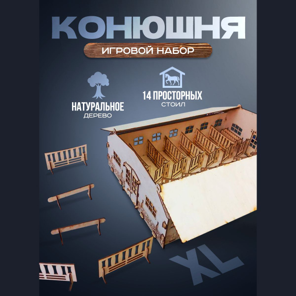 Деревянная конюшня для лошадей XL размера/ ферма игрушечная - купить с ...