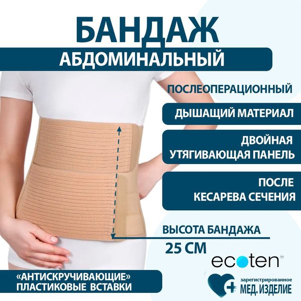 Бандаж абдоминальный послеоперационный высота 25см Экотен ПО-25Р/2 ...