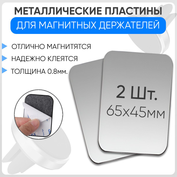 Магнитные пластины для держателя комплект 2 штуки / Магниты на телефон ...
