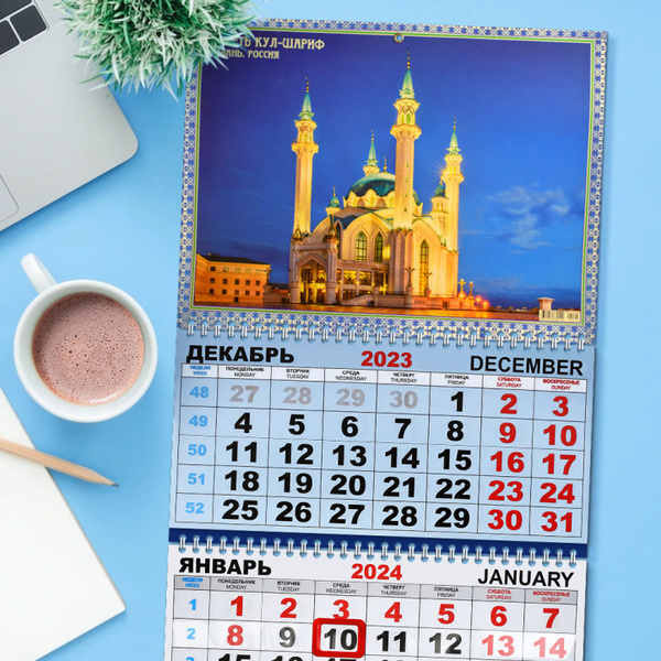 Календарь 2024 настенный квартальный трехблочный "Мечеть Кул-Шариф ...