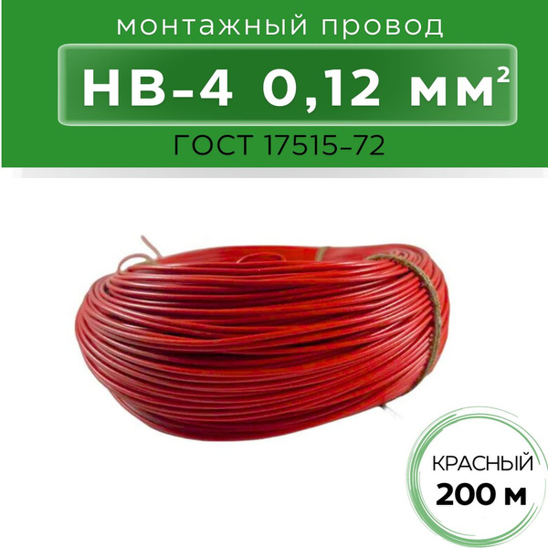 Электрический провод НВ-4 0.12 мм² - купить по выгодной цене в интернет ...