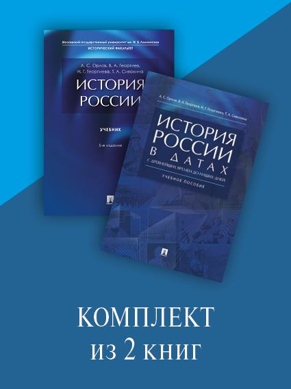 История России Орлов. ЕГЭ История 2024. История России учебник ...
