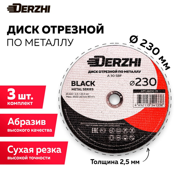 Круг отрезной DERZHI 230x2.5x22.23 - купить по низким ценам в интернет ...