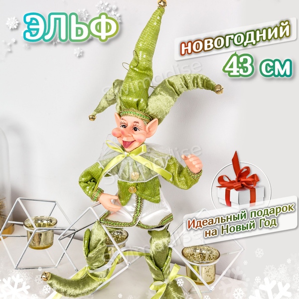 Эльф новогодний 43 см игрушки под елку (на елку), декоративные фигурки ...