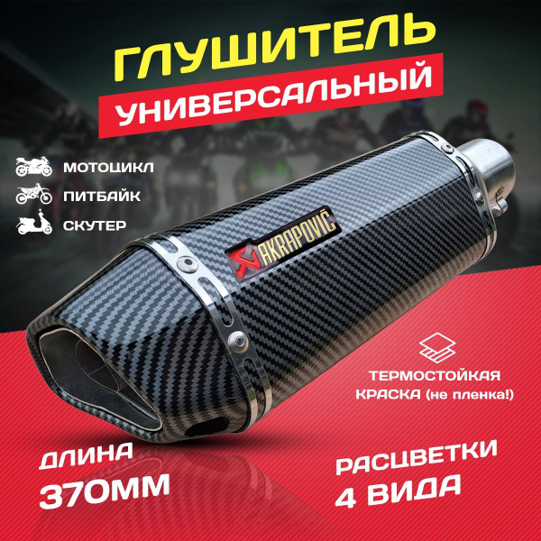 Глушитель для мотоцикла прямоток Акрапович - купить по низким ценам в ...