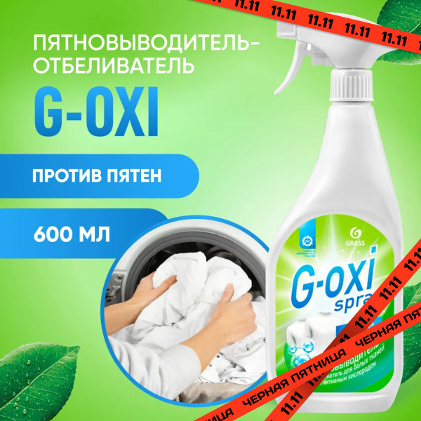 GRASS Пятновыводитель-отбеливатель G-oxi spray White / ГРАСС Джи-окси спрей для белого белья ...