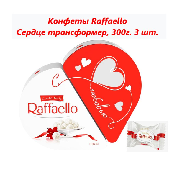 Конфеты Raffaello Сердце трансформер, 300г (3 шт) - купить с доставкой ...