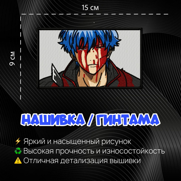 Нашивка, шеврон, патч Аниме Гинтама, Gintama, 150 х 90 мм - купить с ...