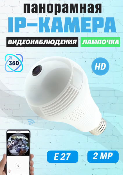 Камера видеонаблюдения Камера лампочка_Рыбий глаз 1920×1080 Full HD ...