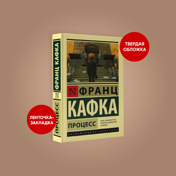 Процесс | Кафка Франц - купить с доставкой по выгодным ценам в интернет ...