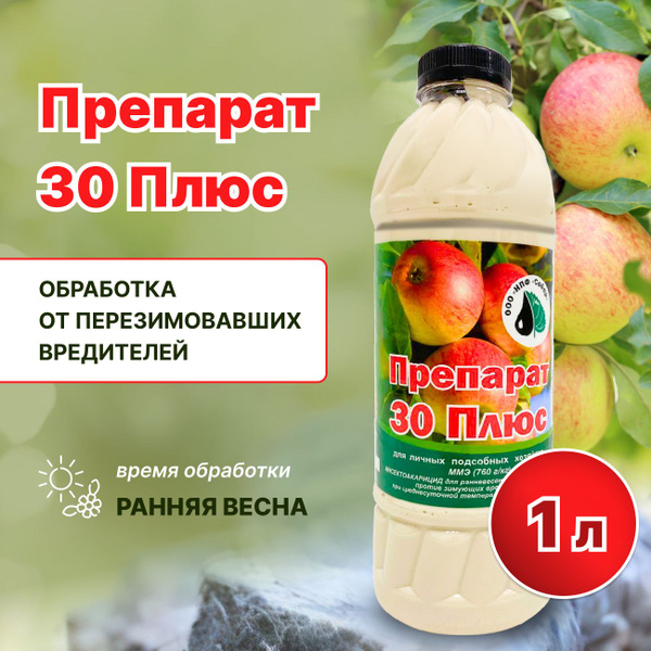 Препарат 30 плюс для обработки сада от вредителей 1 литр купить на OZON ...