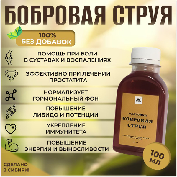 Бобровая струя настойка 100 мл/струя бобра для мужчин - купить с ...