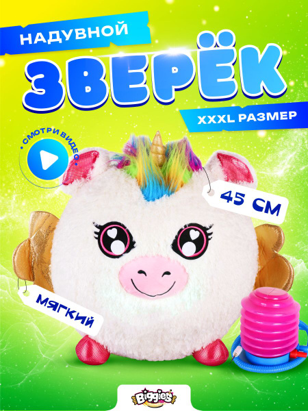 Растущий надувной зверек-шар Единорог с элементом сюрприза с насосом в ...