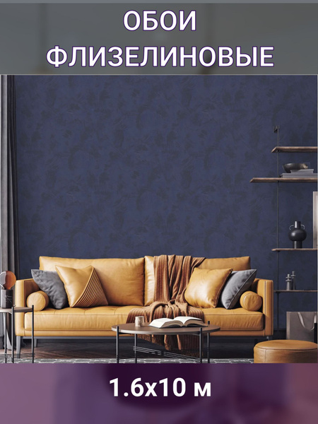 Обои флизелиновые синие 1.06 м - купить по выгодной цене в интернет ...