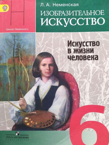 Изобразительное искусство. Искусство в жизни человека. 6 класс. Учебник ...