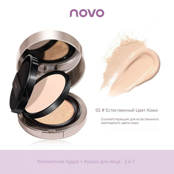 NOVO Компактная пудра и Кушон для лица 2 в 1,удобный, прочный,тон 02 - купить с доставкой по ...