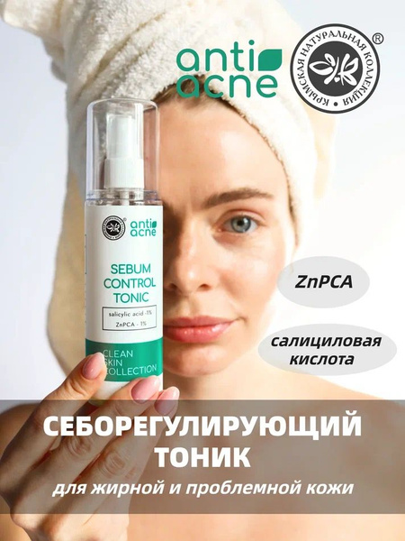 Себорегулирующий тоник с салициловой кислотой и цинком для жирной и ...