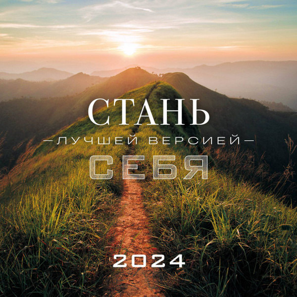 Стань лучшей версией себя. Календарь настенный на 2024 год (300х300 ...