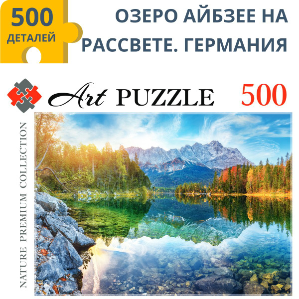 Пазлы 500 элементов ГЕРМАНИЯ ОЗЕРО АЙБЗЕЕ НА РАССВЕТЕ природа страны ...