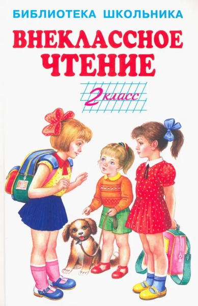 Внеклассное чтение. 2 класс - купить с доставкой по выгодным ценам в ...