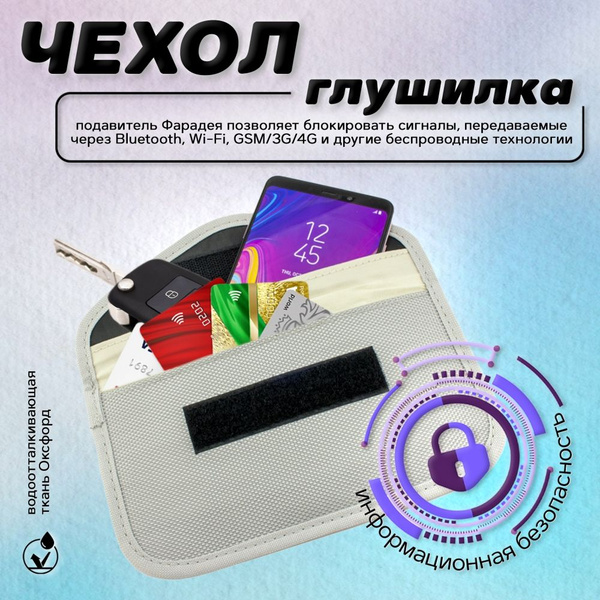 Экранирующий чехол Фарадея, блокировщик GSM, 3G, 4G, 5G, Wi-Fi сигналов ...