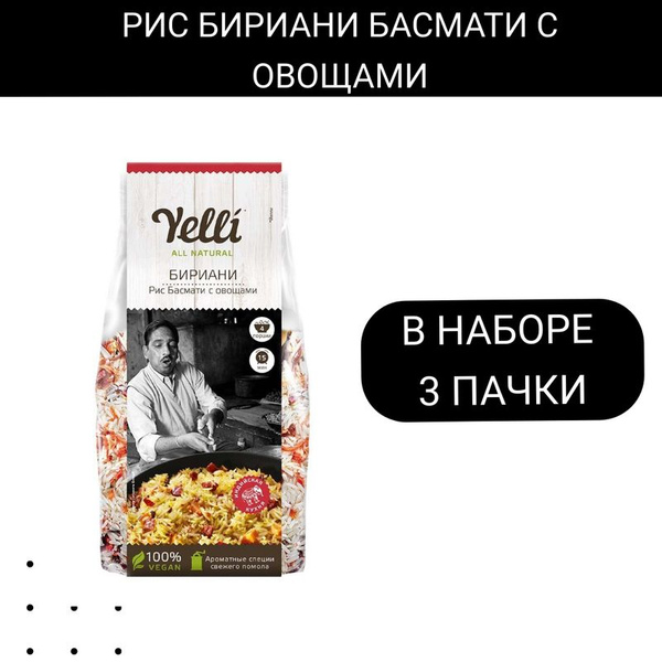 Рис Yelli Бириани Басмати с овощами, 250г, 3 шт - купить с доставкой по ...