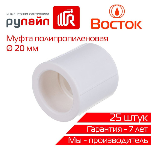 Муфта 20 мм, полипропиленовая, Восток, белая, 25 штук купить на OZON по ...