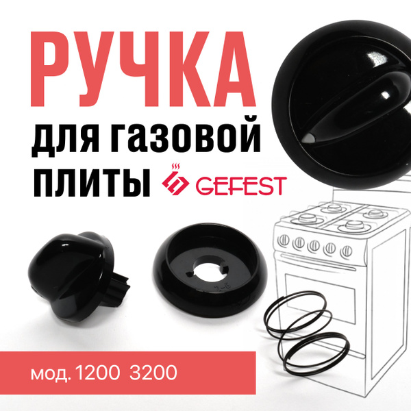 Ручка крана GEFEST мод. 1200, 3200, черная - купить с доставкой по выгодным ценам в интернет ...
