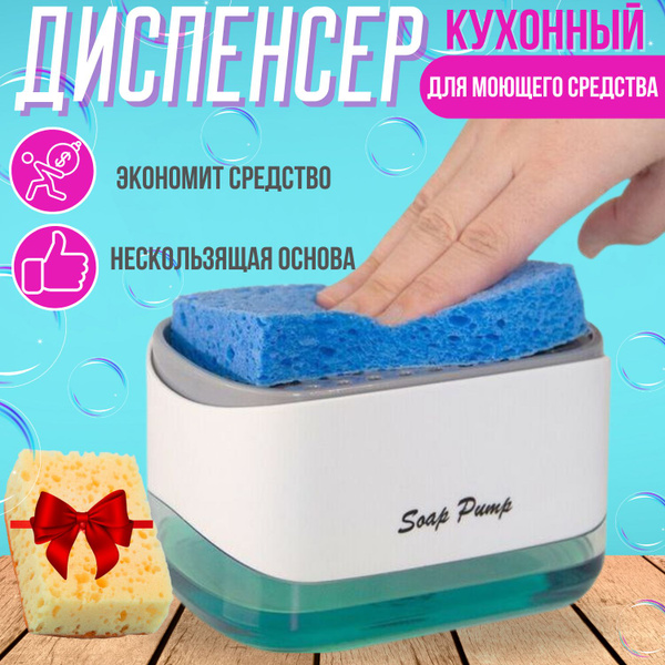 Диспенсер для моющего средства/дозатор кухонный с губкой 350 мл/набор ...