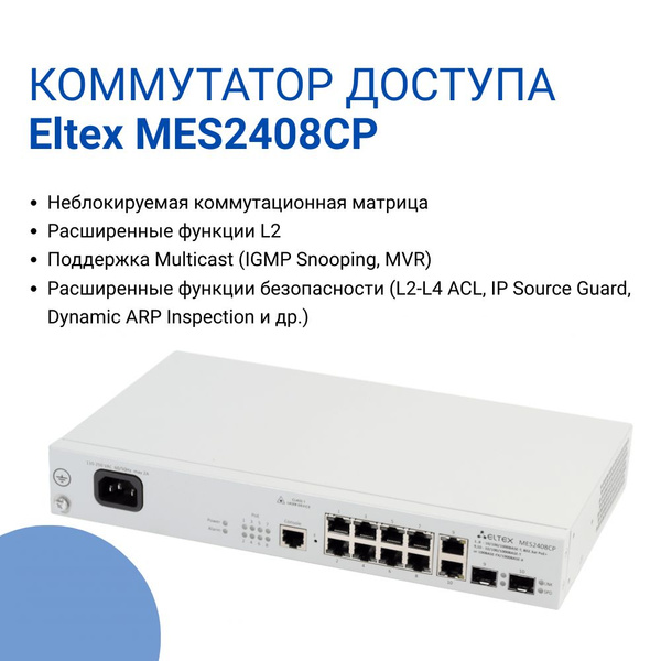 Коммутатор ELTEX MES2408CP - купить по выгодной цене в интернет-магазине OZON (1293884720)