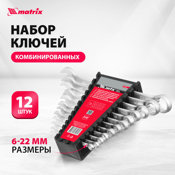 Набор ключей комбинированных MATRIX, 6-22 мм, 12 граней, сталь CrV с ...
