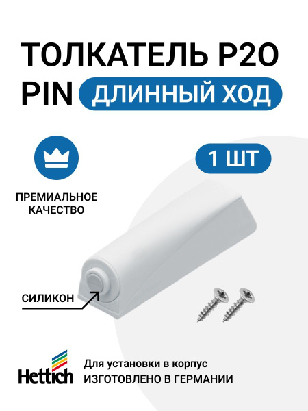 Толкатель мебельный HETTICH Push to open Pin под прикручивание, длинный ...
