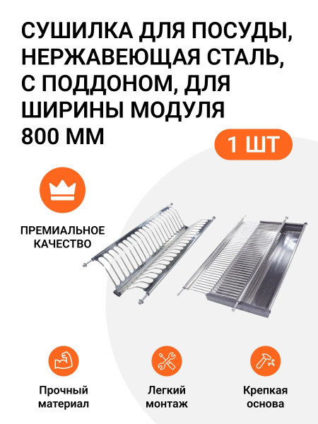 Сушилка для посуды Инталика , 80 см х 23 см , 1 шт - купить по выгодной ...
