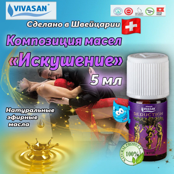 Vivasan Композиция масел Искушение 10мл купить на OZON по низкой цене (786635846)