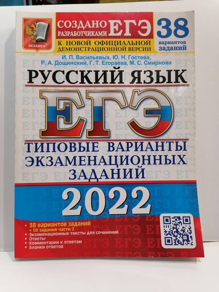 ЕГЭ 2022 Русский Язык. Типовые варианты Экзаменационных заданий. 38 ...