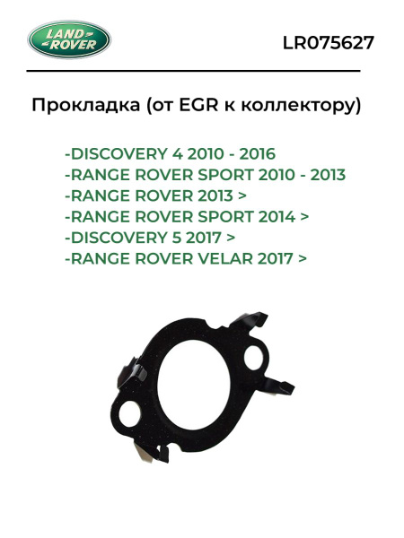 Прокладка (от EGR к коллектору) 3.0D LR075627 Land Rover - Land Rover ...