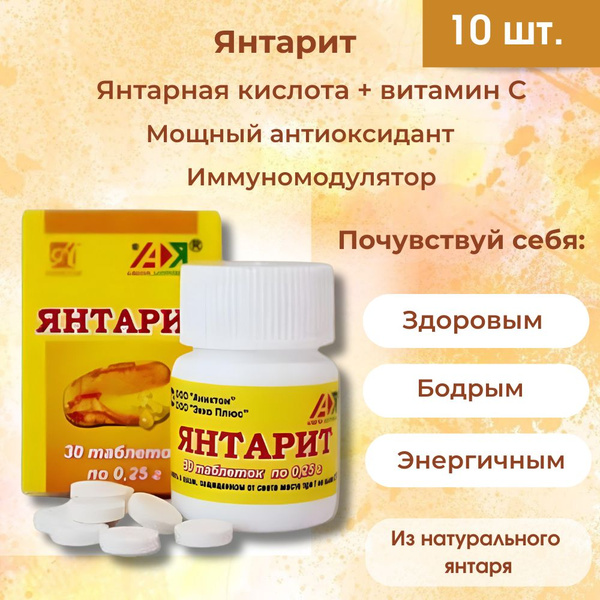 Янтарит, пищевая янтарная кислота + витамин С, 10 шт. - купить с ...