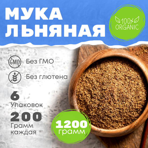 2 Мука льняная безглютеновая 1200 гр для полезной выпечки /Эко Жизнь ...