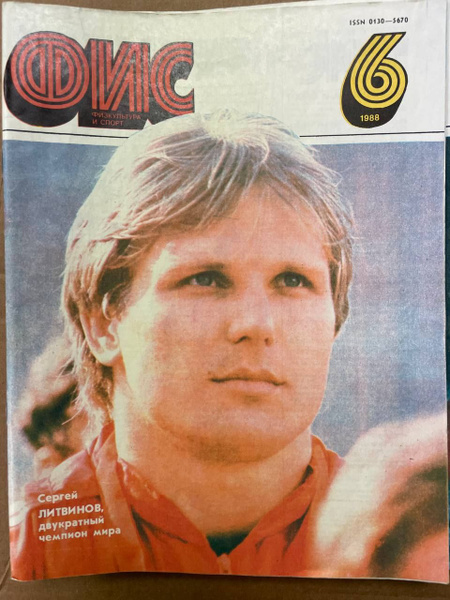 Журнал "ФИС. Физкультура и спорт" 1988 №6 - купить с доставкой по выгодным ценам в интернет ...