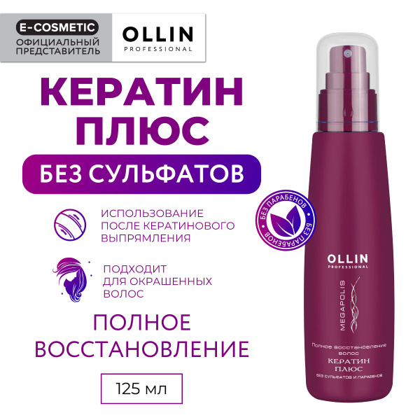 OLLIN PROFESSIONAL Спрей MEGAPOLIS для восстановления волос кератин ...