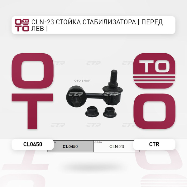 / CLN-23 Стойка стабилизатора передние лев Nissan ( Ниссан ) X-Trail ( Икс-трейл / Х-трайл ) 00 ...