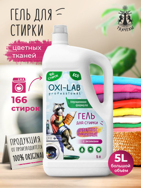 Oxi-Lab Гель для стирки, для цветного 5 л - купить с доставкой по выгодным ценам в интернет ...