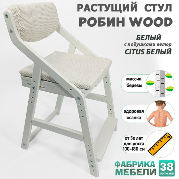 Растущий стул Робин Wood Фабрика 38 с подушками, цвет: Белый/Белый ...