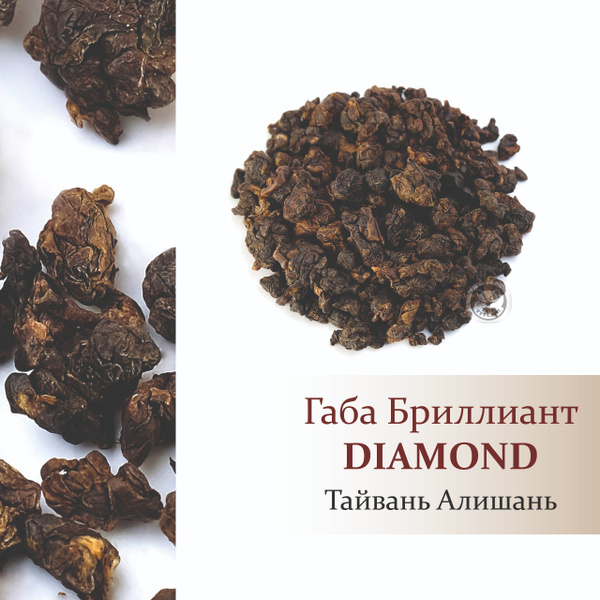 Тайваньский Чай ГАБА улун Алишань, Бриллиант, Даймонд (GABA Oolong ...