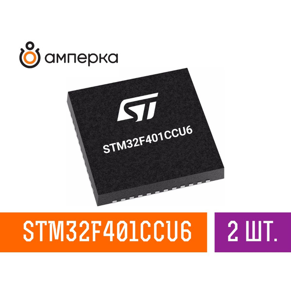 Микроконтроллер STM32F401CCU6, 32-Бит, ARM Cortex-M4, 84МГц, 256КБ Flash, 64КБ SRAM, UFQFPN-48 ...