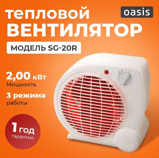 Тепловентилятор спиральный Оазис SG-20R (F) - купить с доставкой по выгодным ценам в интернет ...